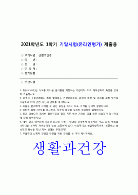 생활과건강 기말] 1.위의 해부생리적 특성 2.위염의 예방 및 관리를 위한 방안 3.뇌졸중 증상 5가지 4.비만의 유형 2가지 5.마리 야호다가 제시한 정신건강의 평가 기준 여섯 가지 6.에릭 번 7.우울증의 신체적 건강과 안전을 위한 관리 -2021년 방송대 생활과건강 기말-1페이지