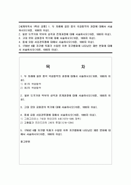 [세계의역사 1학년 공통] 1. 두 차례에 걸친 중국 국공합작의 과정에 대해서 서술하시오-1페이지