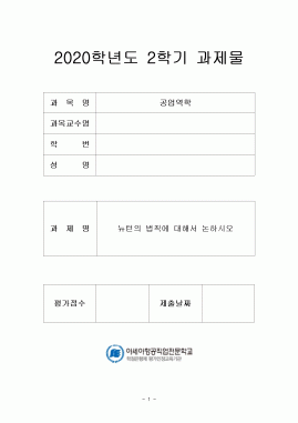 뉴턴의 법칙에 대해서 논하시오-1페이지