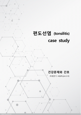 편도선염(tonsilitis) case study 간호과정(3) 건강문제와간호-1페이지