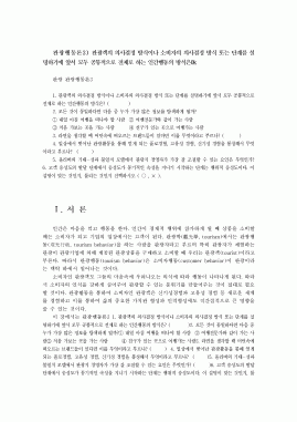 관광행동론3) 관광객의 의사결정 방식이나 소비자의 의사결정 방식 또는 단계를 설명하기에 앞서 모두 공통적으로 전제로 하는 인간행동의 방식은0k-1페이지