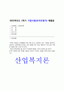 산업복지론 기말] 어떠한 작업장도 생산활동에 따른 위험 요소는 상존하고 있다. 그럼에도 불구하고 노동자가 노동계약을 감수하는 것은 생존을 위한 임금때문이다. 이와 같은 작업장 위험에 대한 시각은 두가지다. 개인의 계약관계로 볼 것인가? 작업장에 내재된 구조적 관계로 볼 것인가? 두가지 관점에 따른 차이 -2021년 방송대 산업복지론-1페이지