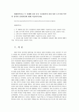 세계의역사1) 두 차례에 걸친 중국 국공합작의 과정 일본 도쿠가와 막부의 성격과 전개과정에 대해 서술하시오0k-1페이지