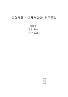 [일반물리실험 A+ 자료] 고체전구와 전구물리 실험 보고서-1페이지