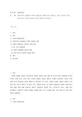 여성주의의 관점에서 사회적 불평등을 사례를 들어 설명하고, 이를 극복하기 위한  방안으로는 무엇이 있을지 본인의 생각을 서술하시오.-1페이지