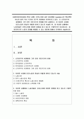 [세계의정치와경제 2학년 공통] 코로나19와 같은 범유행병 (pandemic)은 확산뿐만 아니라 방역 역시 국가와 지구적 차원에서 이루어지고-1페이지