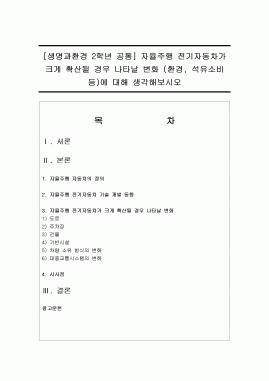 [생명과환경 2학년 공통] 자율주행 전기자동차가 크게 확산될 경우 나타날 변화 (환경, 석유소비 등)에 대해 생각해보시오-1페이지