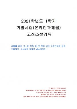 2021년 1학기 고전소설강독 기말시험 과제물(교재에 실린 고소설 작품)-1페이지