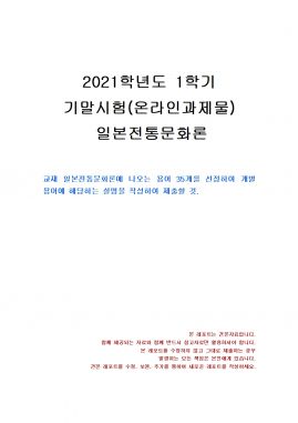 2021년 1학기 일본전통문화론 기말시험 과제물(일본전통문화론에 나오는 용어 35개)-1페이지