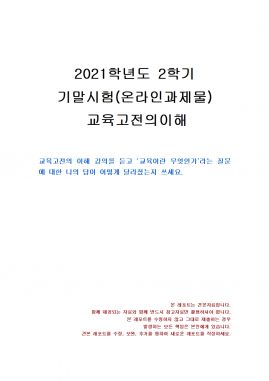 2021년 1학기 교육고전의이해 기말시험 과제물(교육이란 무엇인가)-1페이지