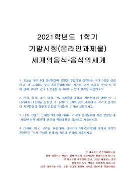 2021년 1학기 세계의음식음식의세계 기말시험 과제물(오늘날 우리나라 음식문화에 영향)-1페이지