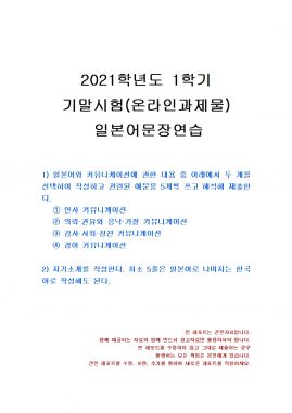 2021년 1학기 일본어문장연습 기말시험 과제물(일본어와 커뮤니케이션, 자기소개 작성)-1페이지