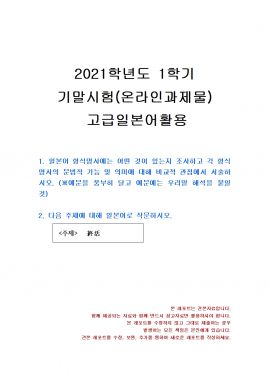 2021년 1학기 고급일본어활용 기말시험 과제물(일본어 형식명사)-1페이지