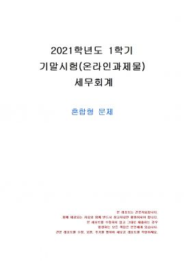 2021년 1학기 세무회계 기말시험 과제물(혼합형 문제)-1페이지