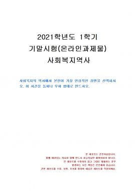 2021년 1학기 사회복지역사 기말시험 과제물(사회복지의 역사에서 인상적인 장면)-1페이지