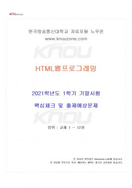 2021년 1학기 HTML웹프로그래밍 기말시험 핵심체크-1페이지