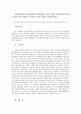 사회문제론4) 한국사회에서 건강불평등은 점차 중요한 사회문제가 되어가고 있다 건강 불평등을 정의하고 여러 모델을 설명하시오0k-1페이지