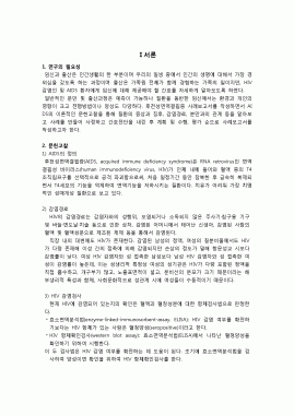 a+++ 여성간호학 AIDS(후천성면역결핍증) 진단 1감염과 관련된 고체온 2사회적 고립과 관련된 무력감 여성 pbl 사례중심 보고서 케이스 case 꼼꼼히 작성하였습니다.-1페이지