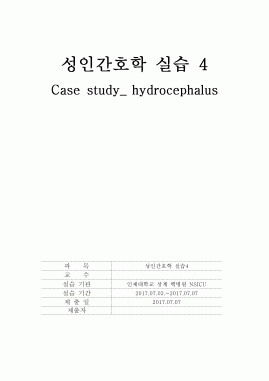 수두증 hydrocephalus 뇌수종 성인간호학 icu 중환자실 케이스 사례연구 보고서 문헌고찰 간호진단 간호사정 간호과정 비효율적 기도 청결, 감염위험성 진단 2개-1페이지