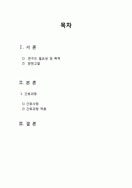 a+++ 꼼꼼한 케이스 er 응급실 케이스 진단5개 과정2개 1 과소환기와 관련된 비효율적 호흡양상 2 기침과 관련된 급성통증 3 신체능력 저하와 관련된 낙상위험성 (Risk for falls) 4 약물에 대한 정보부족과 관련된 지식부족 (Deficient knowledge) 5 허약과 관련된 자가간호결핍 (self-care deficit)-1페이지