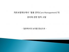 개호보험제도에서 돌봄 관리(Care Management)의 권리에 관한 법적 고찰 ppt-1페이지