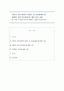 과학적 관리론 및 인간관계론과 목표관리의 개념 비교-1페이지