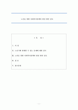 노인을 위한 사회복지정책과 발전 방안 검토-1페이지