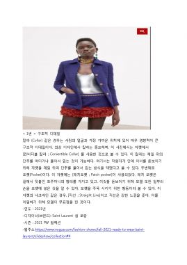 <방통대 패션디자인> 교재와 강의에서 다음의 디자인 관련 개념들이 잘 나타나는 디자인 사진을 찾아서 문제별로 1개(1벌, 즉 하나의 앙상블)씩 사진을 삽입하고, 디자인 요소나 기법들이 어떻게 사용되어 문제에서 요구한 내용의 좋은 사례가 되는지 논리적으로 설명하시오.-1페이지