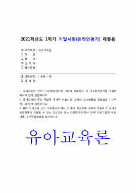 유아교육론 기말] 1. 유아교육의 5가지 교수학습원리 약술, 각 교수학습원리 적용 예시 2. 유아교사의 주요 역할 약술, 교사의 교수행동을 유형별 예시 3. 다문화교육의 중요성 약술, 유아교육현장 적용 다문화교육 프로그램의 목표, 내용, 교수학습방법 -2021년 방송대 유아교육론, 유아교육의 5가지 교수학습원리 적용 예시-1페이지