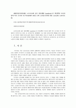 세계의정치와경제2) 코로나19와 같은 범유행병 (pandemic)은 확산뿐만 아니라 방역 역시 국가와 지구적차원에서 대안 모색-신자유주의에 의한 노동문제-논하시오0k-1페이지