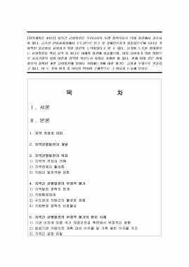 [지역개발론 4학년] 지역간 균형발전은 우리나라의 오랜 정책목표로 역대 정권에서 강조되어 왔다. 급속한 산업화과정에서 수도권으로 인구 및 경제인프라가 집중됨으로써 나타난 기형적인 불균형-1페이지