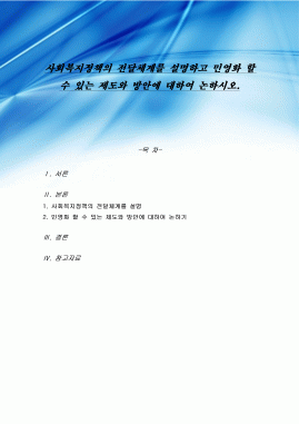 사회복지정책의 전달체계를 설명하고 민영화 할 수 있는 제도와 방안에 대하여 논하시오-1페이지