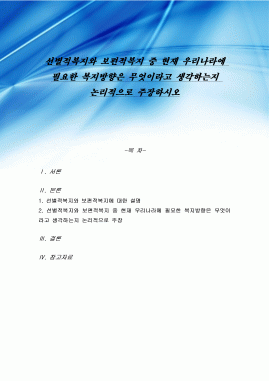 선별적복지와 보편적복지 중 현재 우리나라에 필요한 복지방향은 무엇이라고 생각하는지 논리적으로 주장하시오-1페이지