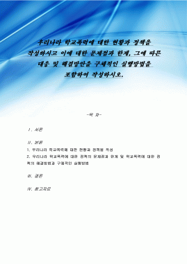 우리나라 학교폭력에 대한 현황과 정책을 작성하시고 이에 대한 문제점과 한계, 그에 따른 대응 및 해결방안을 구체적인 실행방법을 포함하여 작성하시오-1페이지