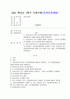 (2021학년도 1학기 기말시험, 유아교육론) 1. 유아교육의 5가지 교수학습원리에 대하여 약술하고, 각 교수학습원리를 적용한 예시와 함께 설명하시오. 2. 유아교사의 주요 역할에 대하여 약술하고, 교사의 교수행동을 유형별로 나누어 예시와 함께 설명하시오. 3. 유아 인성교육 또는 다문화교육(하나 선택)의 중요성에 대하여 약술하고, 유아교육현장에서 적용할-1페이지