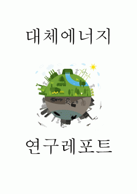 대체에너지 특징과 중요성 및 대체에너지 장점과 미래전망연구 및 느낀점-1페이지