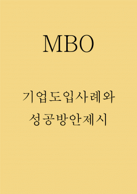 MBO 기업 도입사례연구 및 MBO 특성 성공요건 강약점분석 및 MBO 성공방안제시-1페이지
