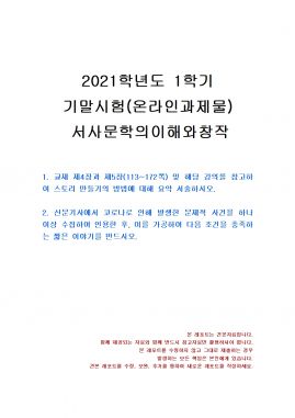 2021년 1학기 서사문학의이해와창작 기말시험 과제물(스토리 만들기의 방법)-1페이지