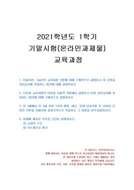 2021년 1학기 교육과정 기말시험 과제물(타일러의 교육과정 모형, 다문화 교육과정 등)-1페이지