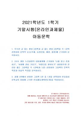 2021년 1학기 아동문학 기말시험 과제물(우수한 글 있는 환상그림책 등)-1페이지