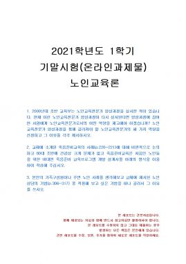 2021년 1학기 노인교육론 기말시험 과제물(노인교육전문가의 세 가지 역량 등)-1페이지