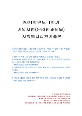 2021년 1학기 사회복지실천기술론 기말시험 과제물(나눔도 자선형 나눔과 권리형 나눔)-1페이지