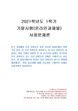 2021년 1학기 사회문제론 기말시험 과제물(한국 사회에서 건강 불평등)-1페이지