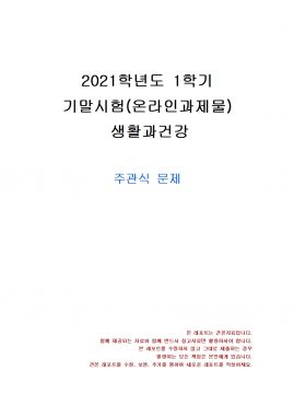 2021년 1학기 생활과건강 기말시험 과제물(주관식 문제)-1페이지