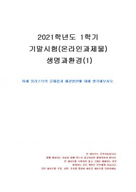 2021년 1학기 생명과환경 기말시험 과제물(1) (미세 플라스틱의 문제점과 해결방안)-1페이지