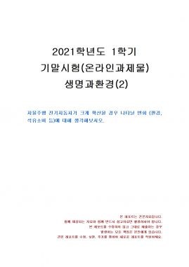 2021년 1학기 생명과환경 기말시험 과제물(2) (자율주행 전기자동차 나타날 변화)-1페이지