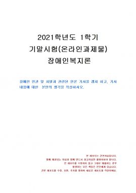 2021년 1학기 장애인복지론 기말시험 과제물(장애인 인권 및 차별과 관련된 언론 기사)-1페이지