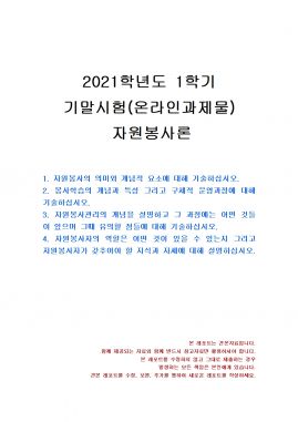 2021년 1학기 자원봉사론 기말시험 과제물(자원봉사의 의미와 개념적 요소 등)-1페이지