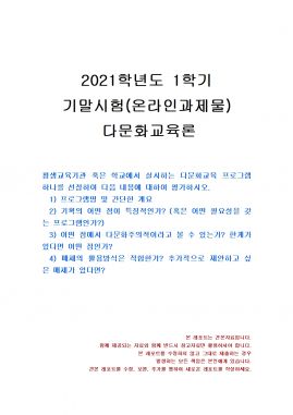 2021년 1학기 다문화교육론 기말시험 과제물(학교에서 실시하는 다문화교육 프로그램)-1페이지