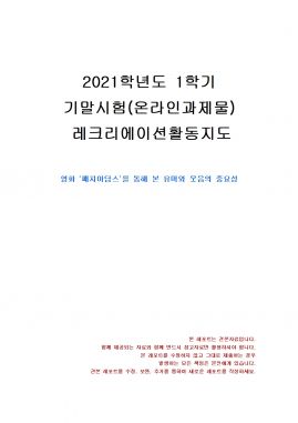 2021년 1학기 레크리에이션활동지도 기말시험 과제물(유머와 웃음의 중요성)-1페이지